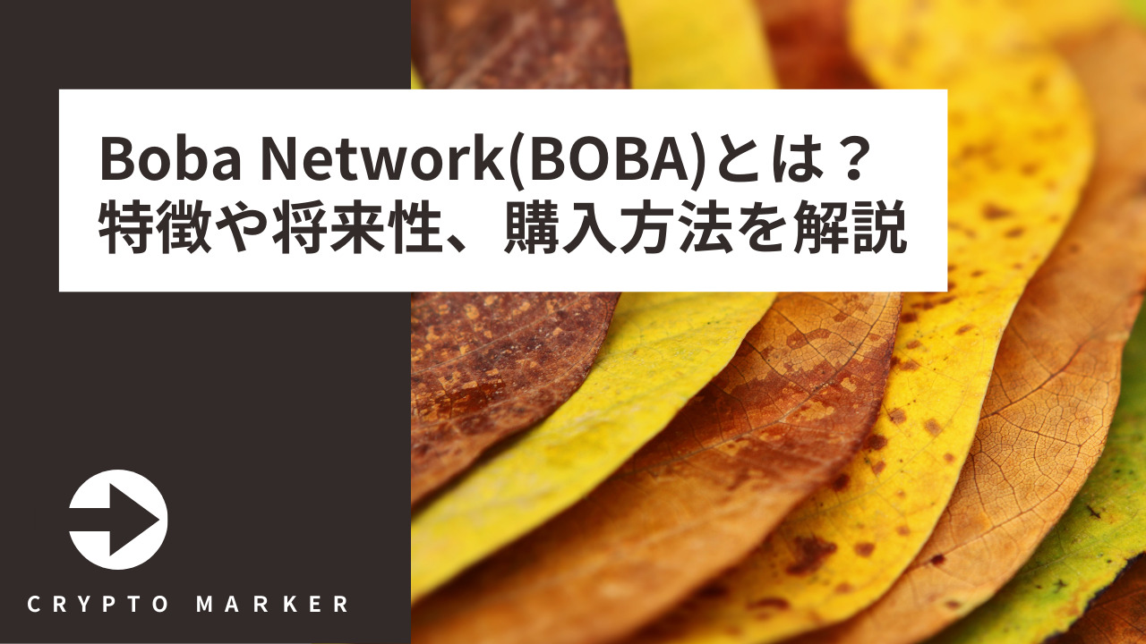 Boba NetworkのBOBAトークンとは？特徴や将来性、購入できる仮想通貨取引所を解説 - Crypto Marker