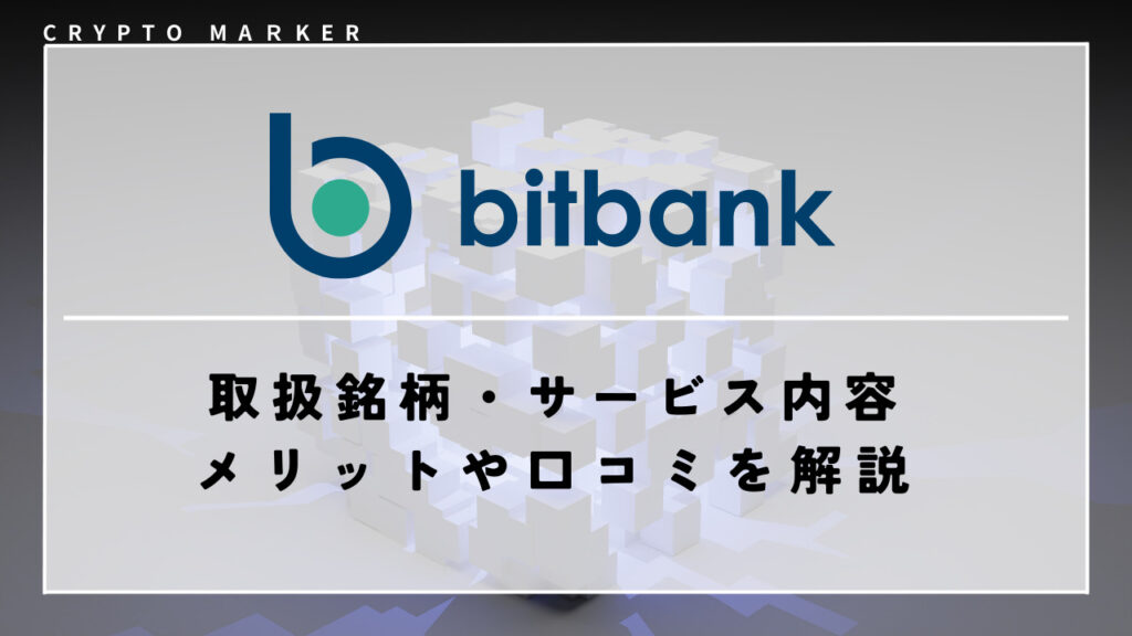 bitbankの魅力とは？利用メリットや評判を徹底解説！ - Crypto Marker