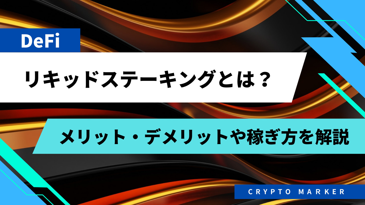 【DeFi】仮想通貨のリキッドステーキングとは？メリット・デメリットや実施方法を解説！ - Crypto Marker