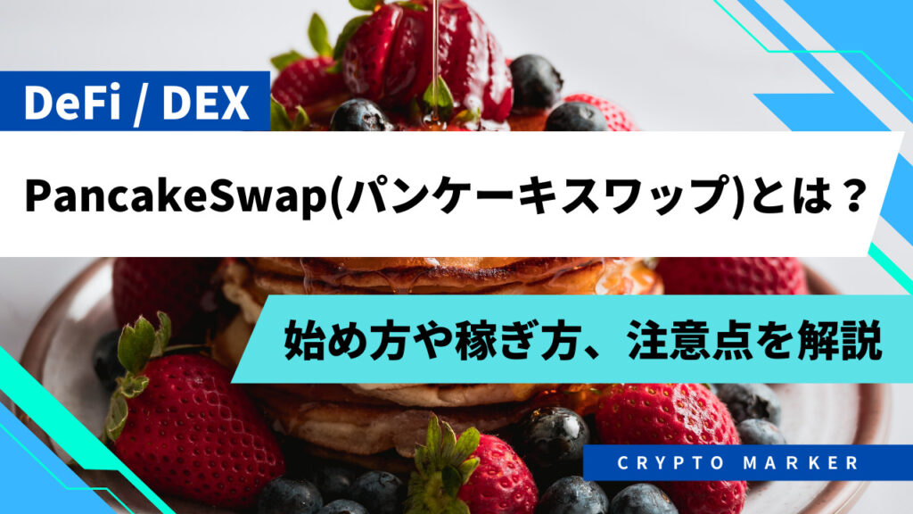 【DEX】PancakeSwapは稼げる？始め方や稼ぎ方を解説 - Crypto Marker