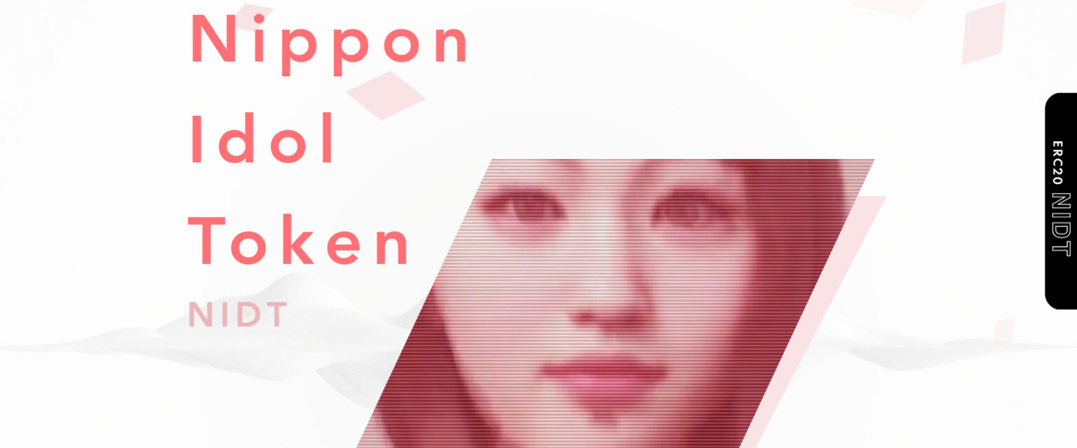 【IEO銘柄】Nippon Idol Token(NIDT)はオワコン？特徴や将来性を解説 - Crypto Marker