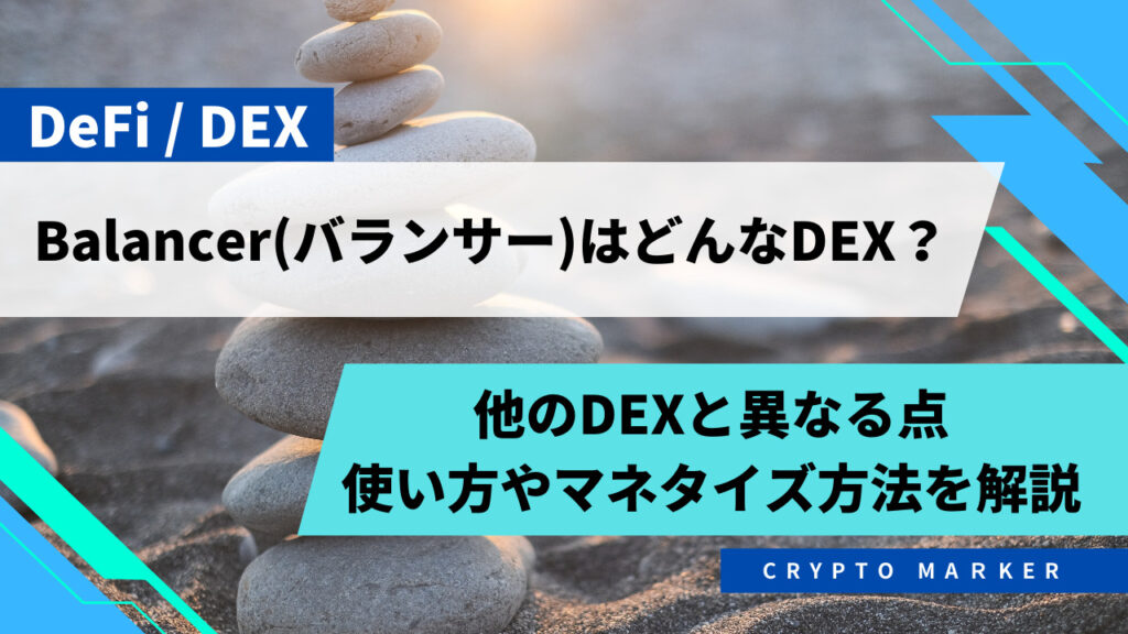 【DeFi】DEXのBalancerとは？特徴や他のDEXとの相違点、稼ぎ方を解説 - Crypto Marker