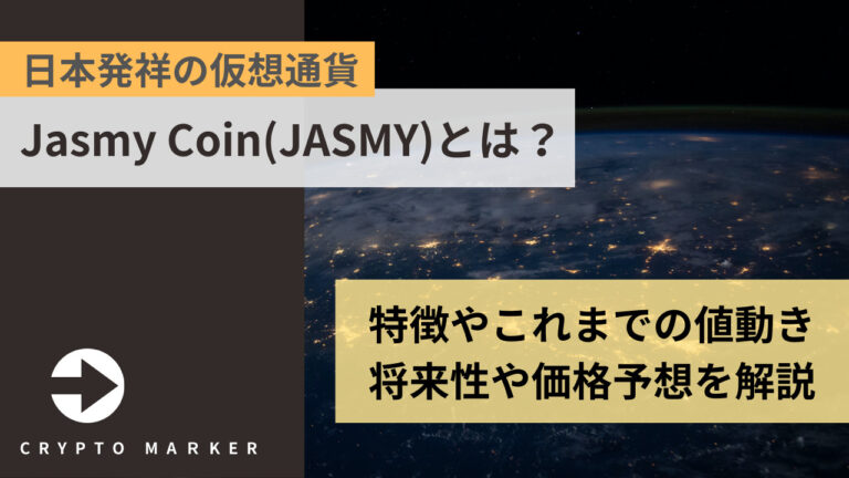 【日本発祥】Jasmy Coin(ジャスミーコイン)とは？特徴や値動き、将来性を解説 - Crypto Marker