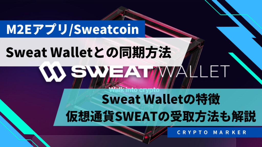 【Sweatcoin】ウォレットアプリ「Sweat Wallet」の特徴や使い方を解説 - Crypto Marker