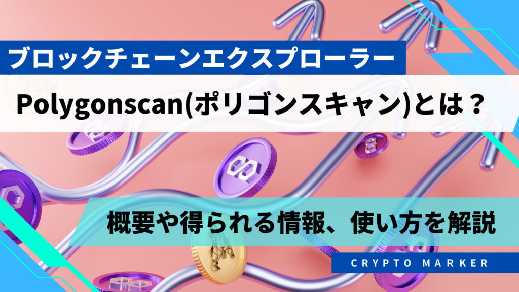 Polygonscan(ポリゴンスキャン)の使い方、使って得られる情報を解説 - Crypto Marker
