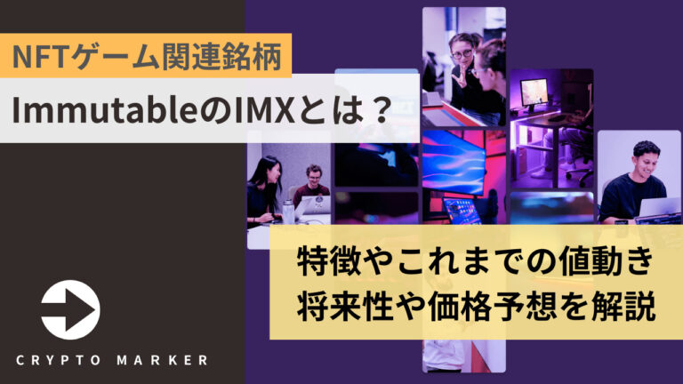 【No.1ゲーム関連銘柄】ImmutableのIMXは値上がりする？5つの特徴や将来性を解説 - Crypto Marker