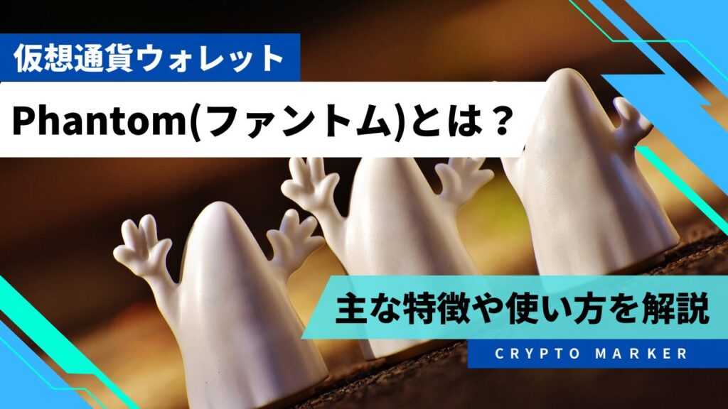 Phantom(ファントム)はどんなウェブウォレット？特徴や使い方を解説 - Crypto Marker