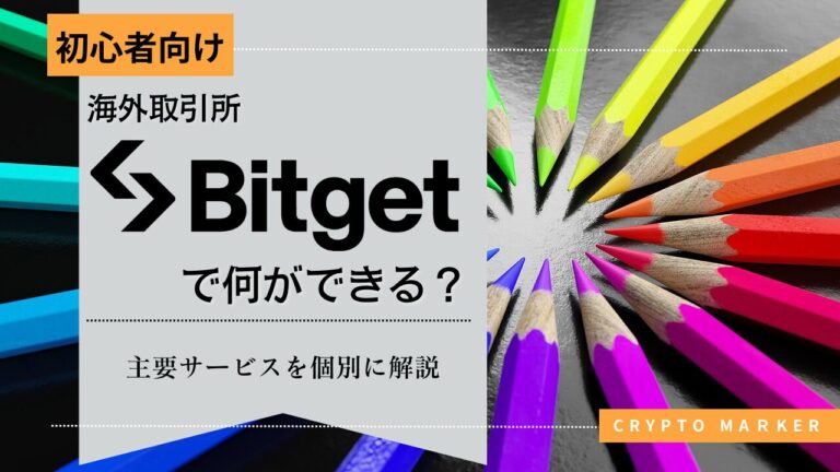 【初心者向け】Bitgetで何ができる？主要サービス19種類を解説 - Crypto Marker