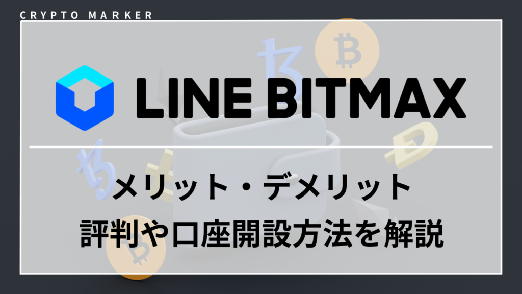 LINE BITMAXとは？主な特徴や評判を徹底解説！ - Crypto Marker