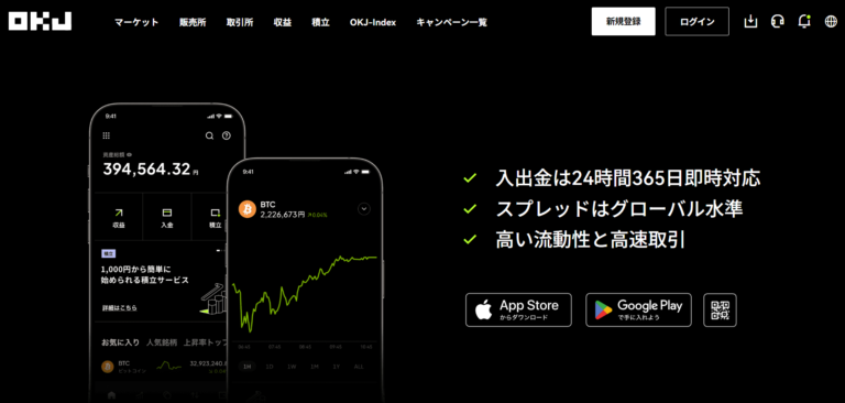 OKJ(OKCoin Japan)とは？利用のメリットや他社との違い、評判を解説 - Crypto Marker
