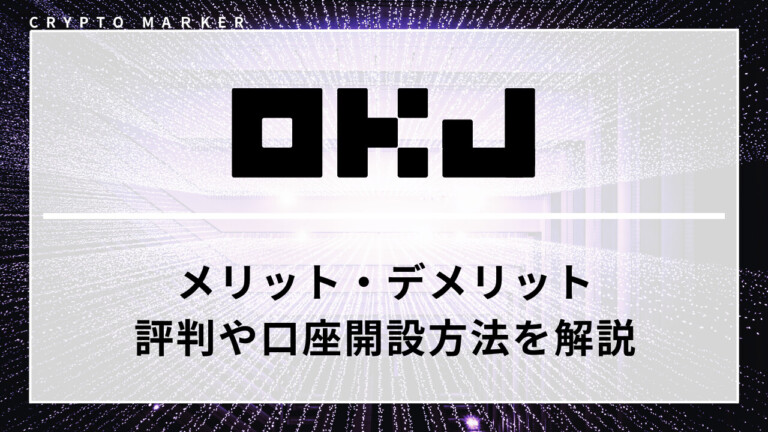 OKJ(OKCoin Japan)とは？利用のメリットや他社との違い、評判を解説 - Crypto Marker