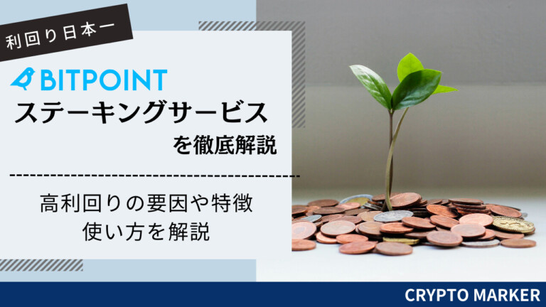【利回りNo.1】BITPOINTのステーキング｜特徴や使い方を解説 - Crypto Marker