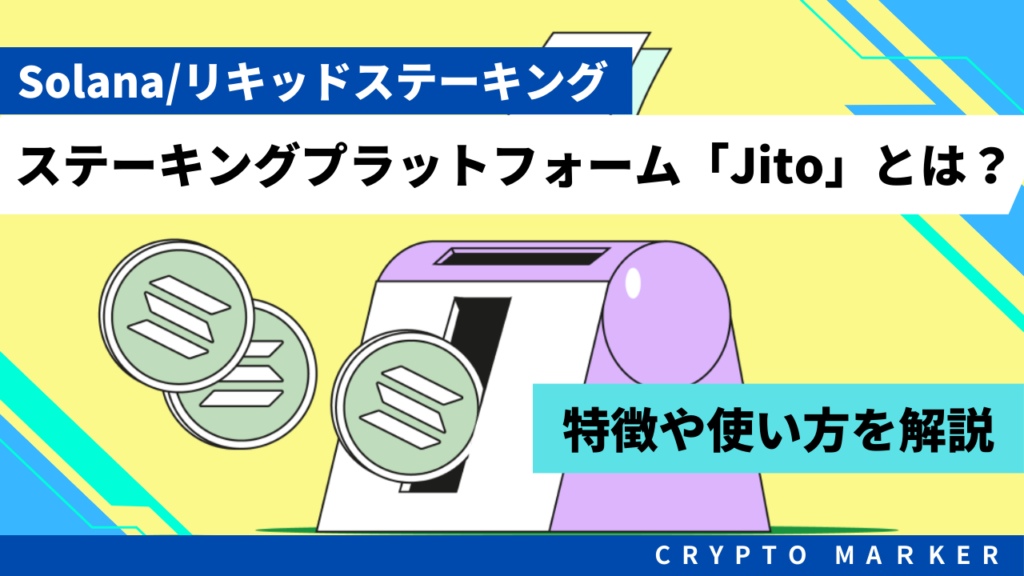 リキッドステーキングのJito(ジト)とは？特徴や使い方を解説 - Crypto Marker