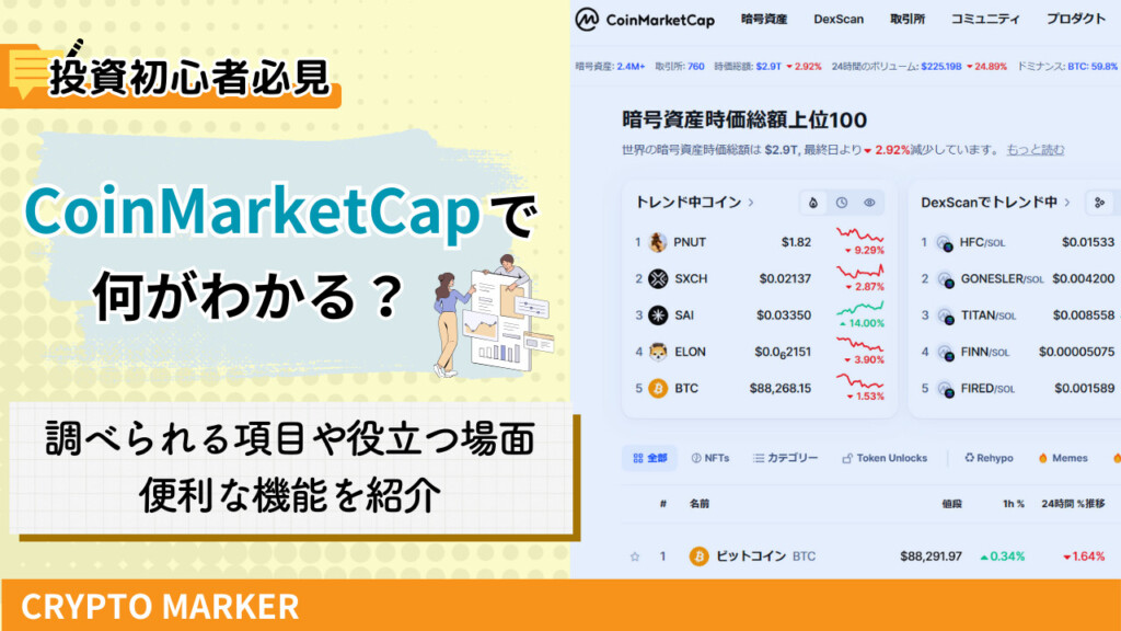【初心者必見】CoinMarketCapの見方や便利な機能を解説 - Crypto Marker