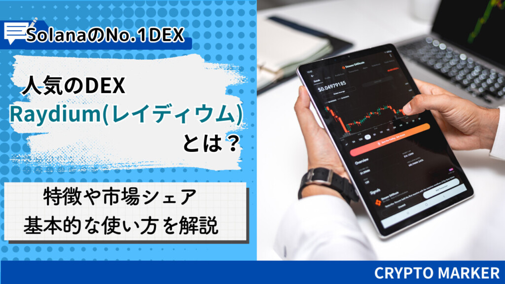 【Solanaの人気DEX】Raydium(レイディウム)の特徴や使い方を解説 - Crypto Marker